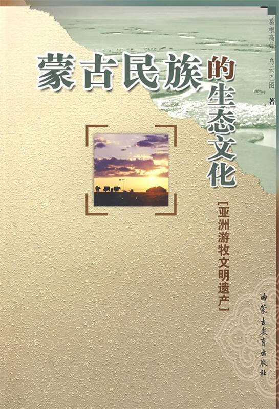 蒙古民族的生态文化
