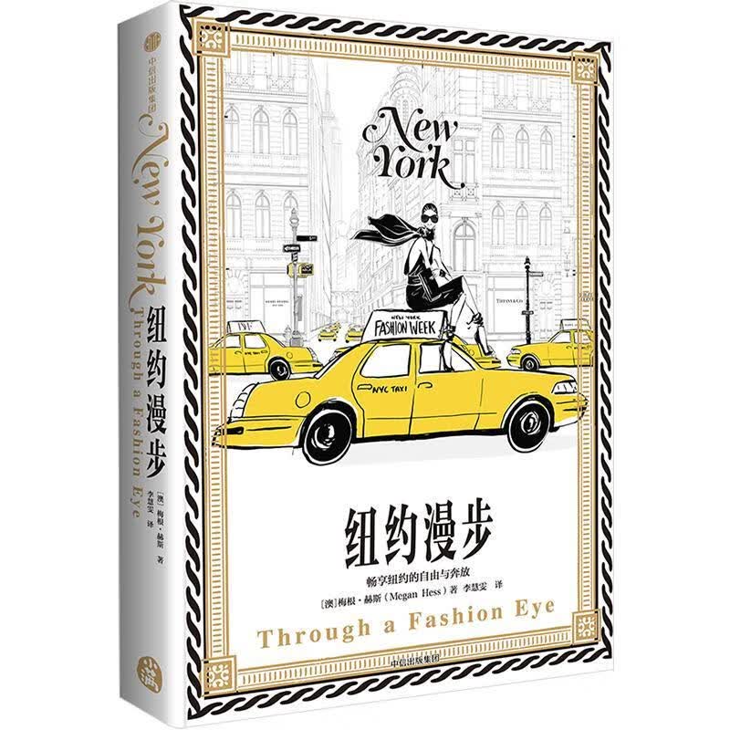 纽约漫步（时尚精灵梅根·赫斯手绘系列） 梅根·赫斯 时尚/美妆 9787508694047
