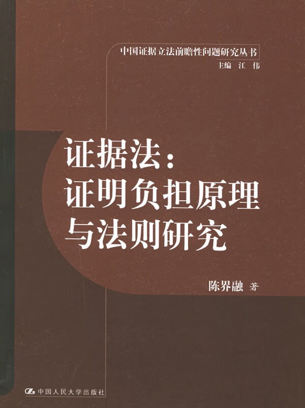 证据法 陈界融 著