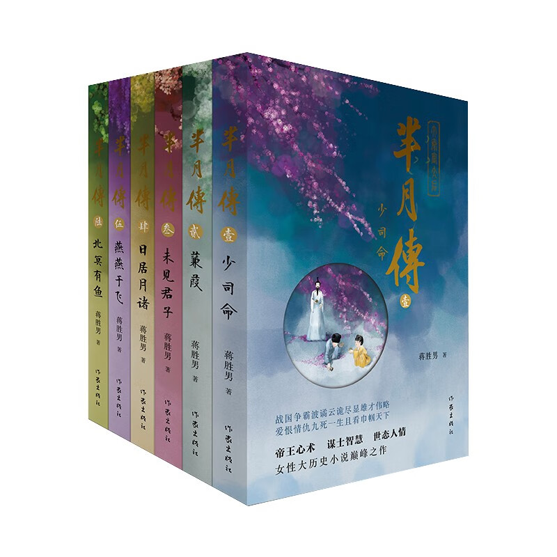 芈月传全集（全集6册，孙俪刘涛黄轩经典剧，典藏新版）