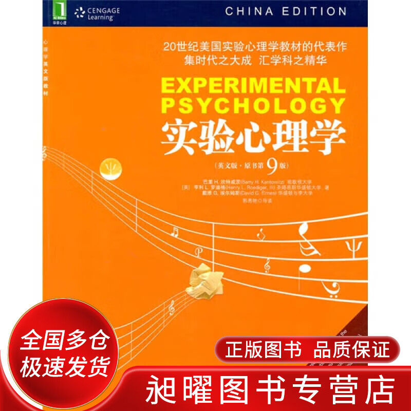 实验心理学9787111311683【精选】