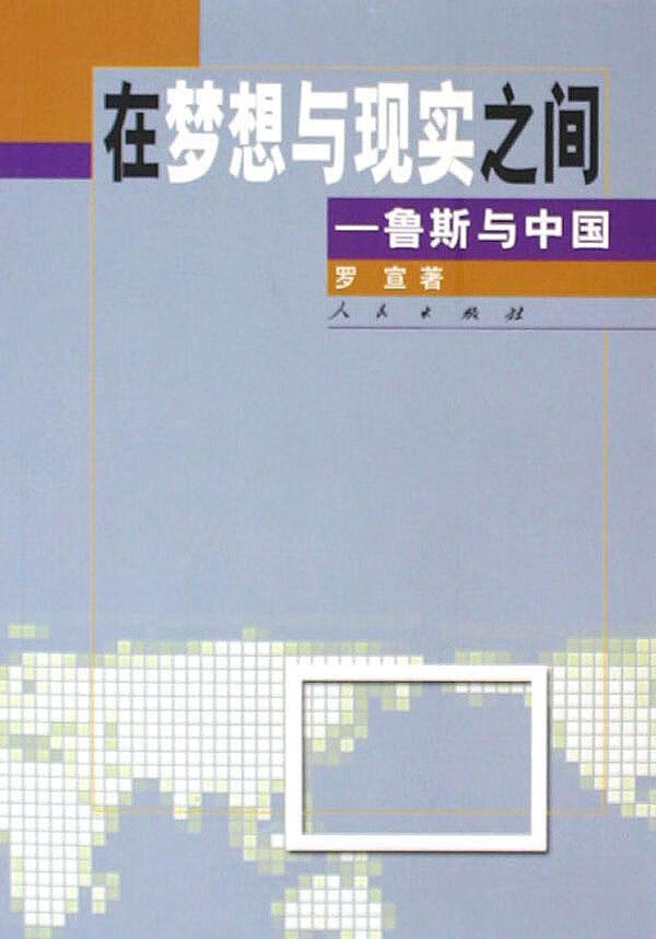 在梦想与现实之间:鲁斯与中国 罗宣 传记 9787010049977