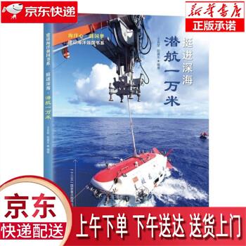 【新华畅销图书】挺进深海 潜航一万米 王自堃,赵建东 青岛出版社