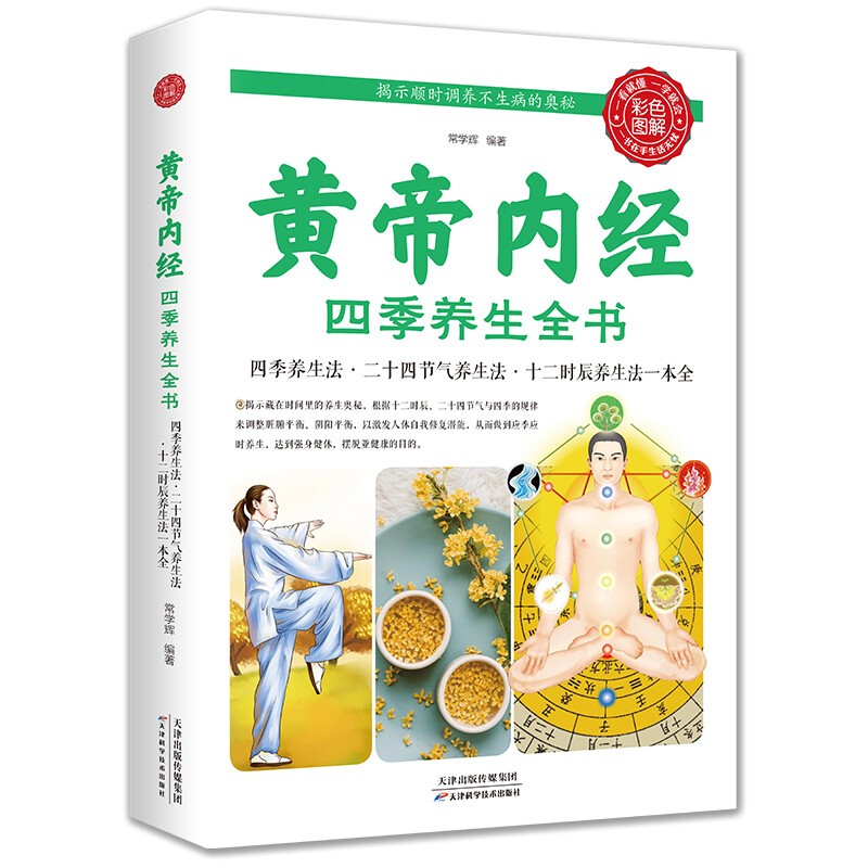黄帝内经 四季养生全书 四季法二十四节气十二时 原著皇帝中医药学书籍