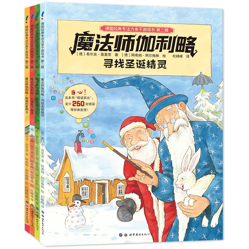 德国经典专注力亲子游戏书:玩出来的逻辑思维力（让孩子在大笑中学习的“魔力”书第二辑4册）北斗儿童图书