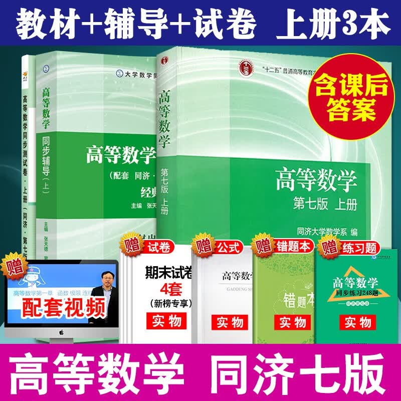 2023高等数学同济大学第七版教材+同步辅导书+练习测试卷上下册+高等数学考研习题精讲精练1800题全套大中专大一课本课后习题集全解析张天德窦慧考研高数数学基础复习用书 高等数学 教材+辅导+试卷