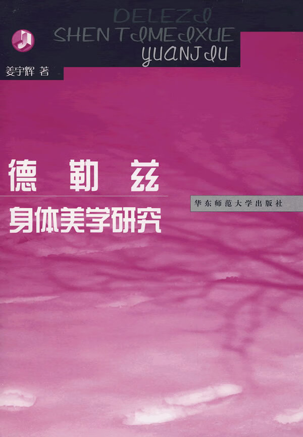 德勒兹身体美学研究 姜宇辉著【书】