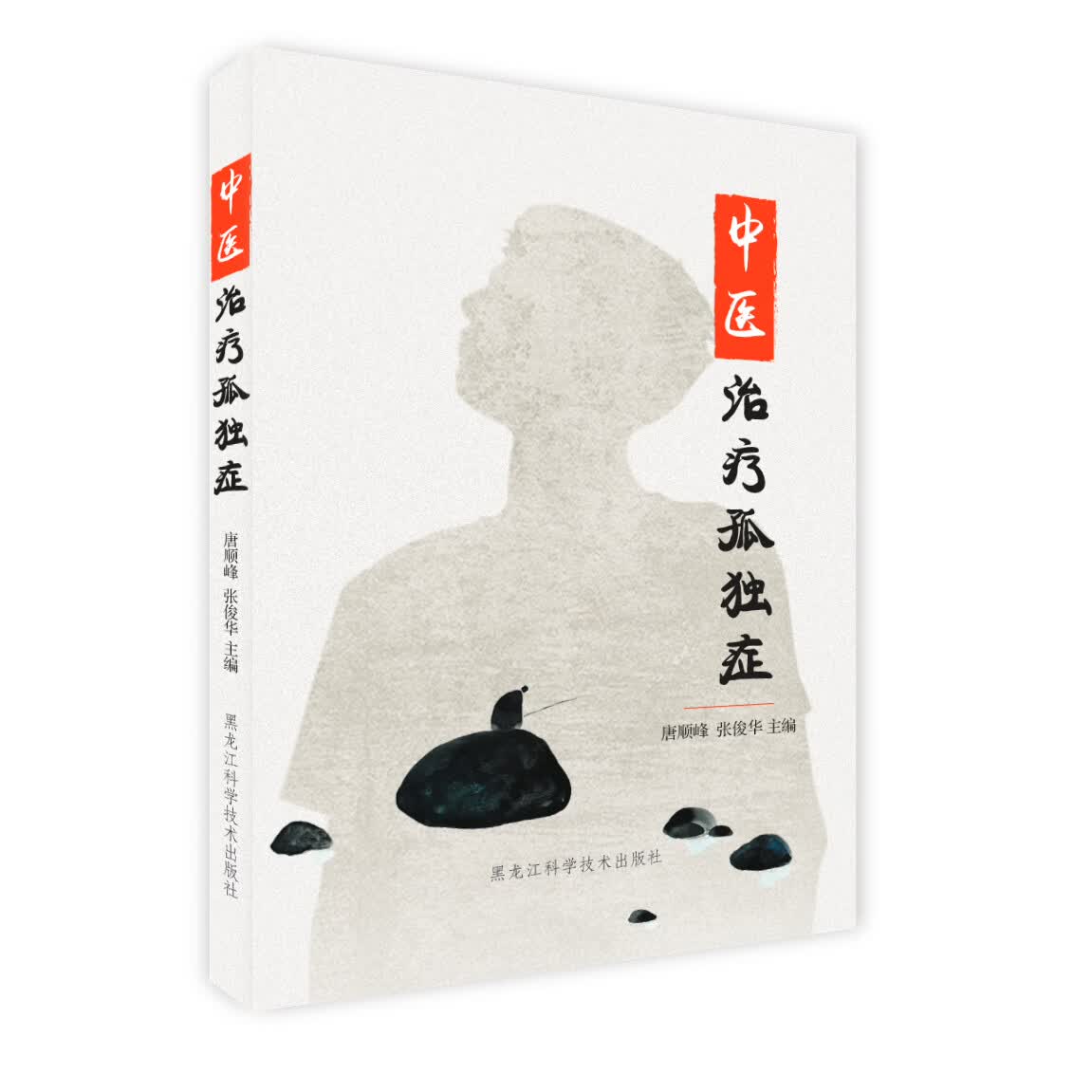 中医治疗孤独症