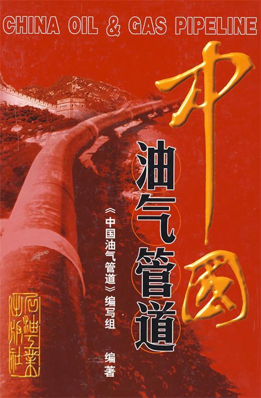 中国油气管道【好书，下单速发】