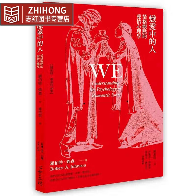 现货 罗伯特强森 恋爱中的人：荣格观点的爱情心理学 台版原版