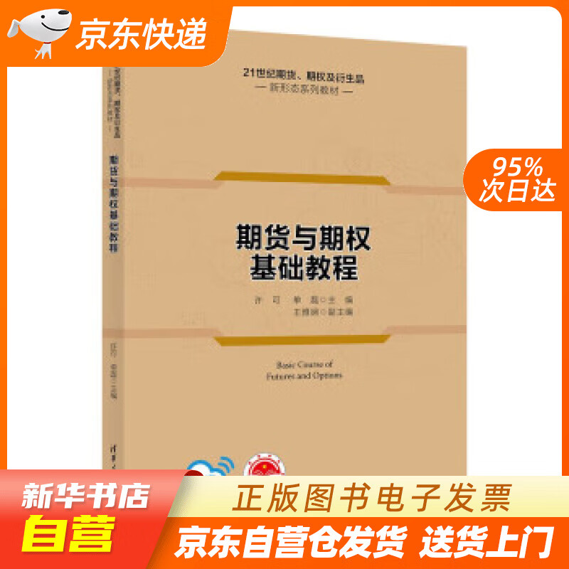 期货与期权基础教程（21世纪期货、期权及衍生品新形态系列教材） 王雅娴 著,许可,单磊,王雅娴 清华