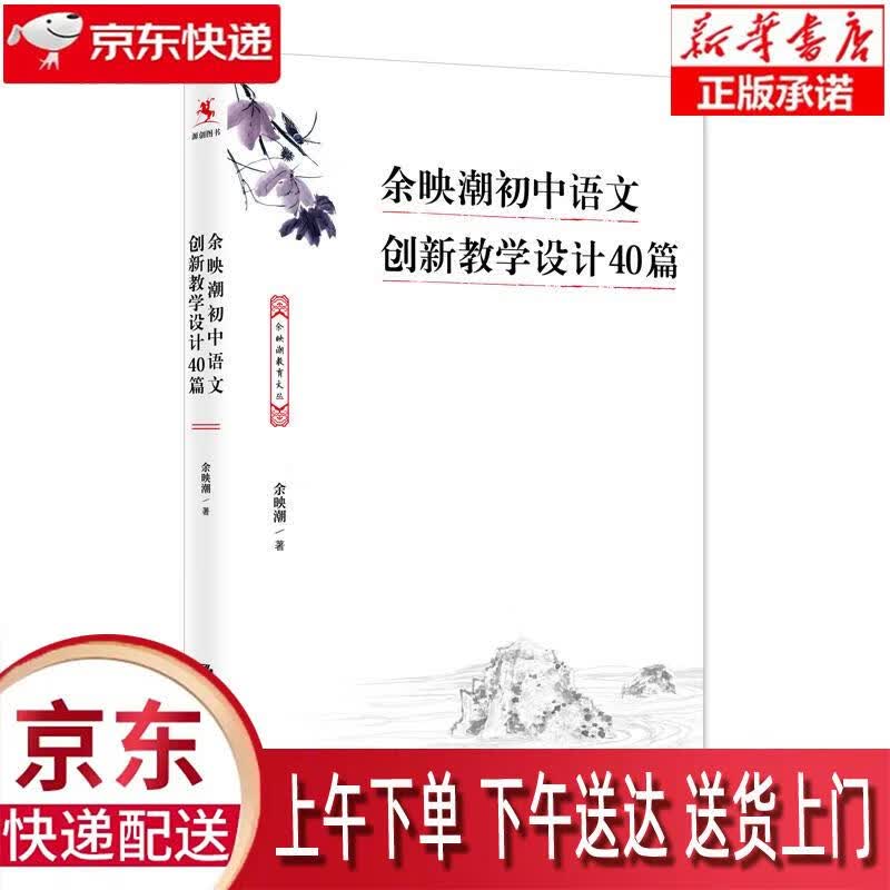 【新华畅销图书】余映潮初中语文创新教学设计40篇 余映潮 中国人民大学出版社
