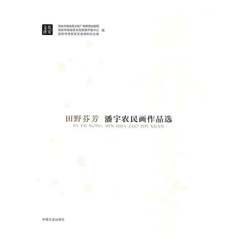 田野芬芳:潘宇农民画作品选    中国文史出版社  绘画 书籍