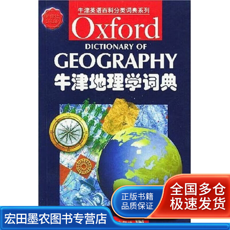 牛津地理学词典【好书】
