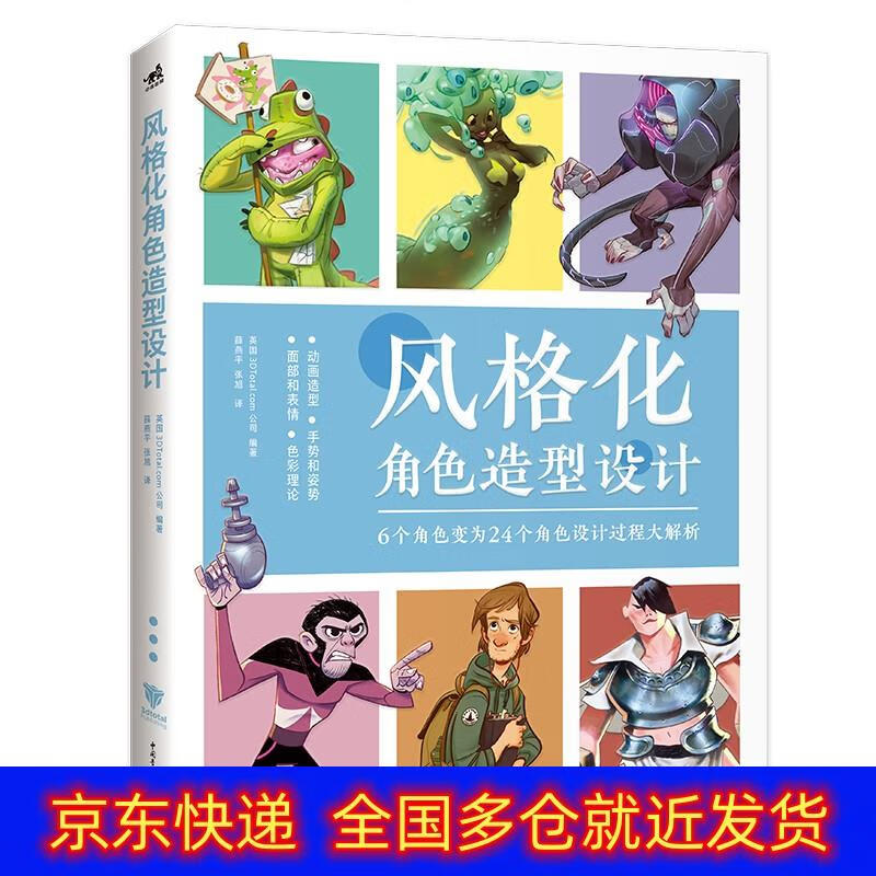 书 风格化角色造型设计 艺术动画图书 色造型设计