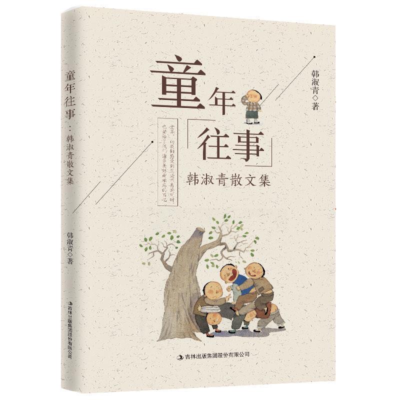 童年往事:韩淑青散文集