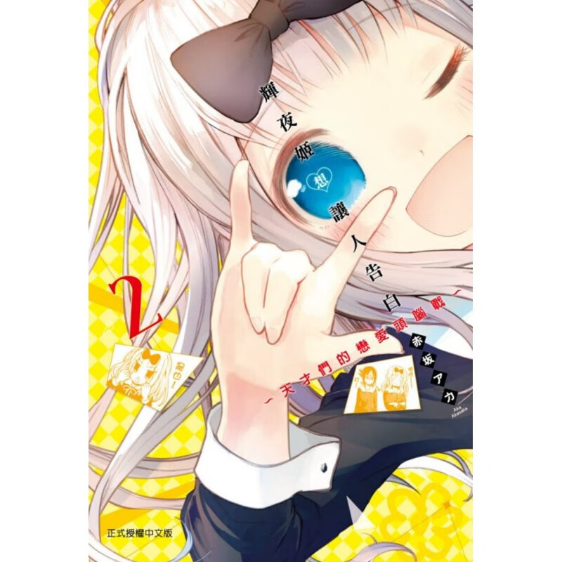 现货 台版进口漫画书 赤坂アカ辉夜姬想让人告白 天才们的恋爱头脑战2东立
