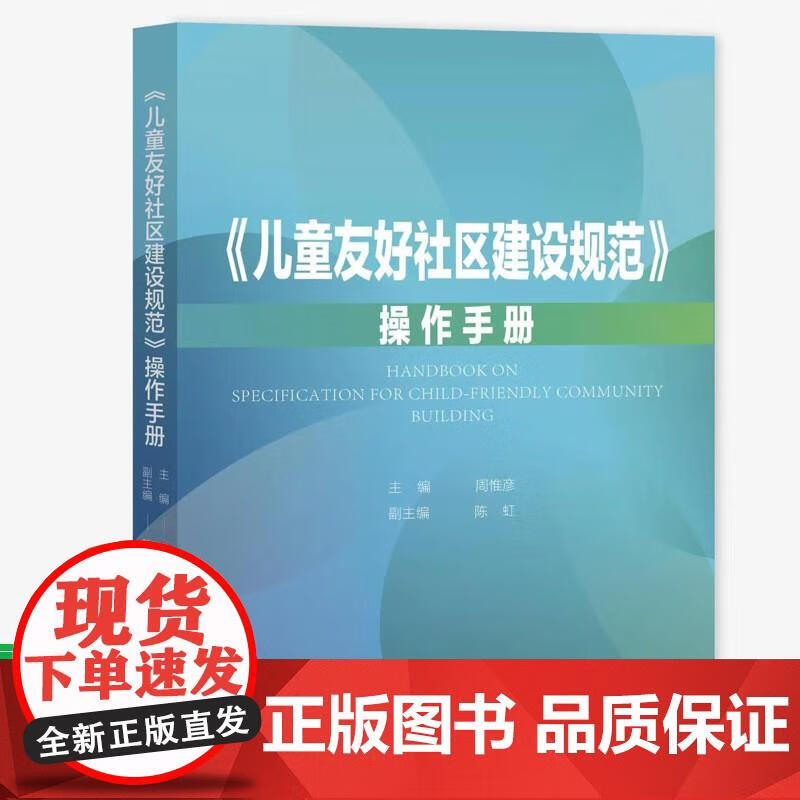 《儿童友好社区建设规范》操作手册 社会科学文献出版社 202206 周惟彦,陈虹