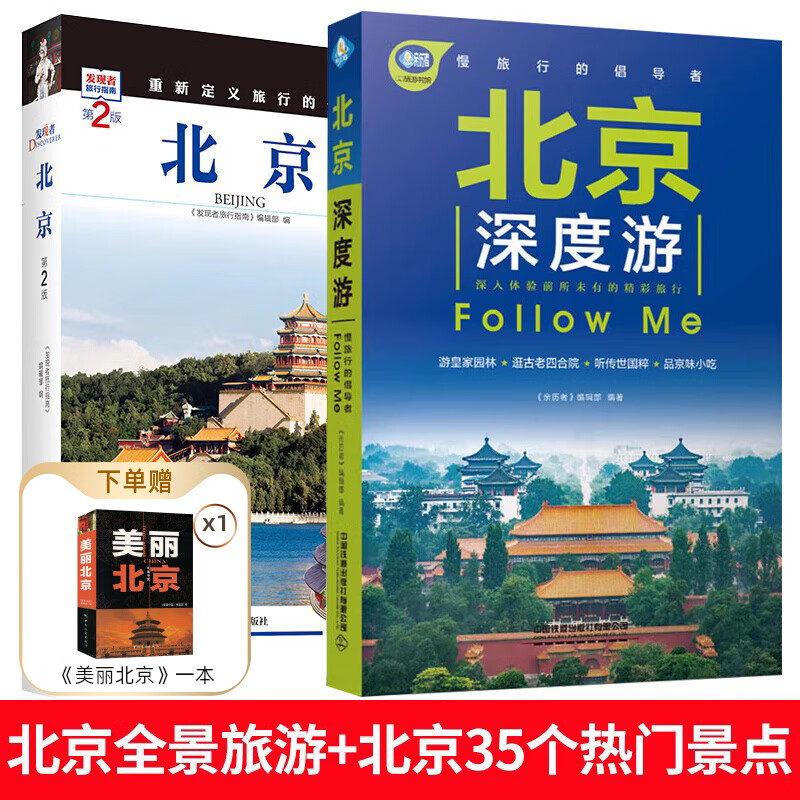 全两册 北京深度游+发现者-北京 2023北京自助旅游攻略指南书籍穷游北京旅游攻略风景名胜指南交通地图中国自助游北京旅游书籍