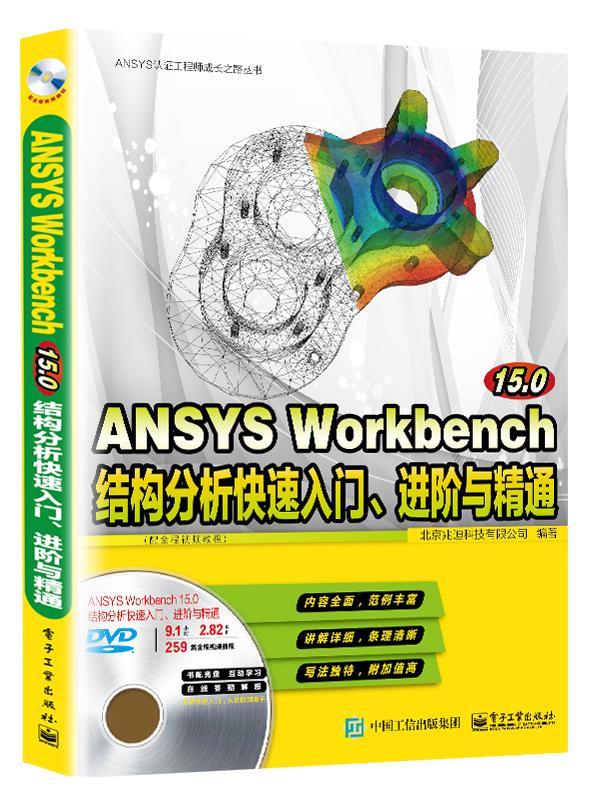 全新现货 ANSYS Workbench 15.0结构分析快速入门阶与精通（配全程教程） 97871