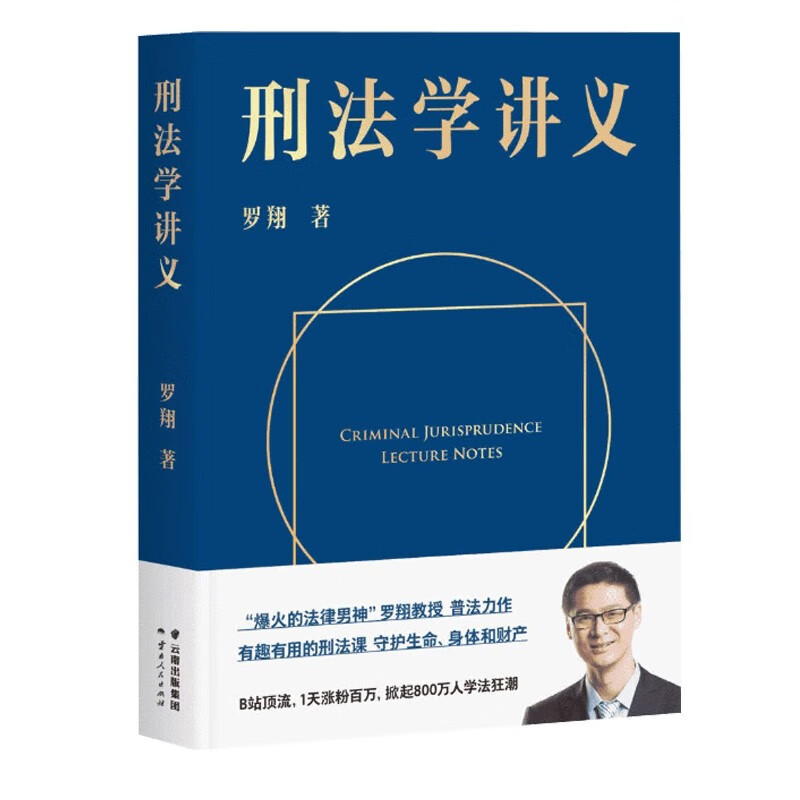 全新现货刑法学讲义