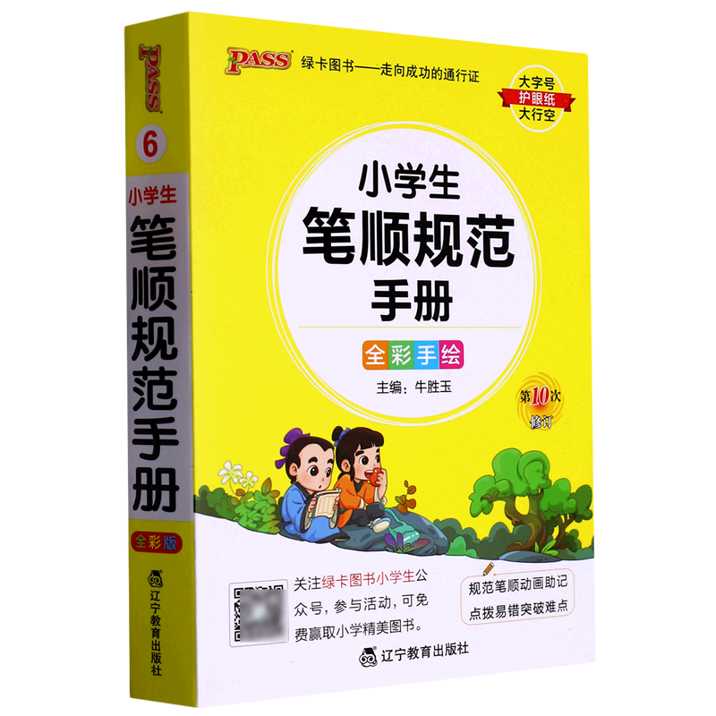 2023新版小学生必背古诗词优秀作文好词好句好段口袋书掌中宝全彩手绘 一二三四五六年级学生学习复习辅导工具书便携pass绿卡图书 小学生笔顺规范手册(全彩手绘第10次修订)