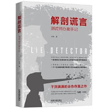 解剖谎言：测谎师办案手记 【，放心购买】