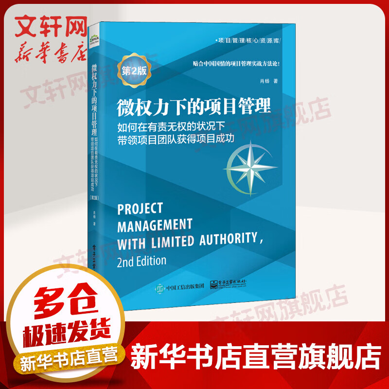 微权力下的项目管理 如何在有责无权的状况下带领项目团队获得项目成功 第2版