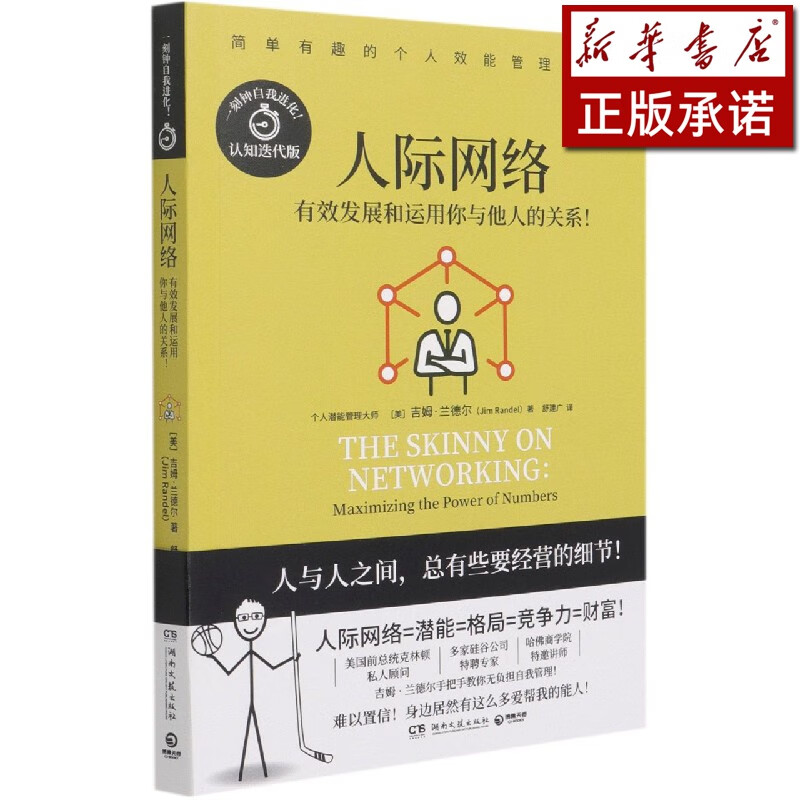人际网络(有效发展和运用你与他人的关系认知迭代版)