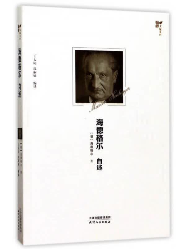 海德格尔自述 西学大家系列【好书】