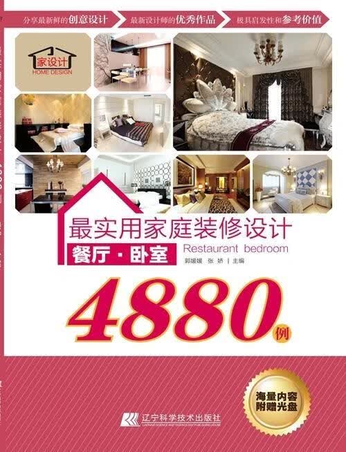 实用家庭装修设计4880例餐厅·卧室