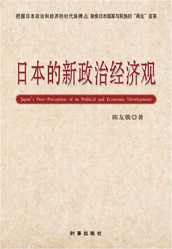 日本的新政治经济观