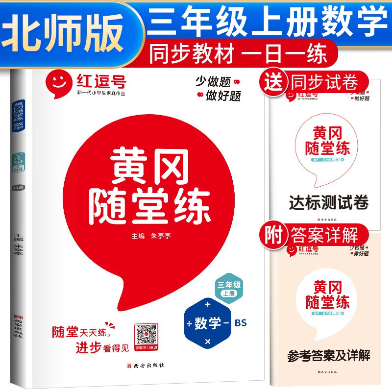 北师版 黄冈随堂练三年级上册数学北师大版 三年级上册数学同步训练随堂作业本天天练 黄冈作业本必刷题课时作业本黄冈达标测试卷