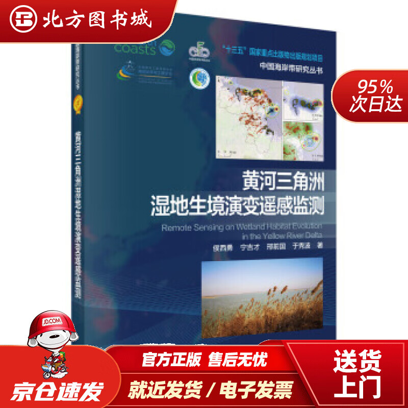 【现货】黄河三角洲湿地生境演变遥感监测侯西勇等著 北方图书城