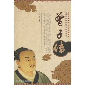 【现货】曾子传
