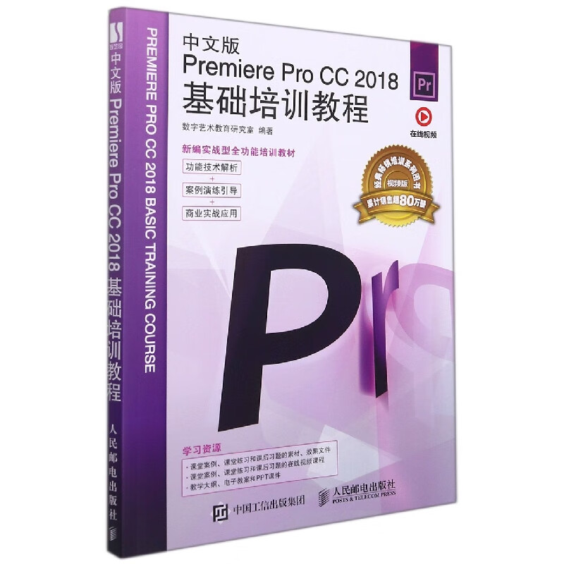 中文版Premiere Pro CC2018基础培