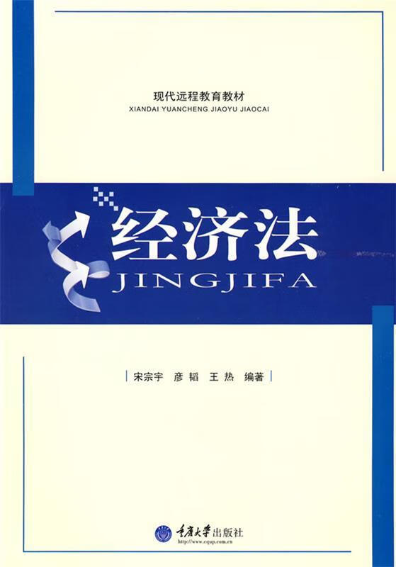 ！经济法 ，宋宗宇,彦韬,王热 编著 9787562448952 重庆大学出版社
