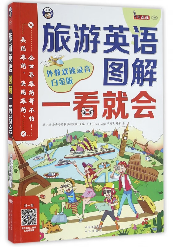 旅游英语图解一看就会(附光盘外教双速录音白金版MPR)