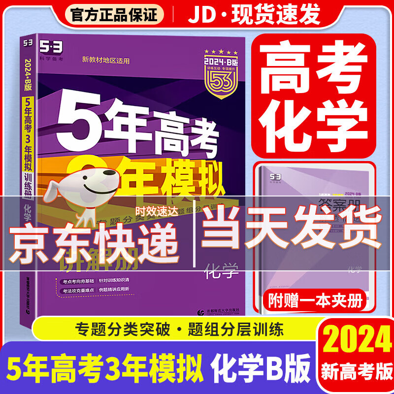 【科目自选】2024新版 五年高考三年模拟 五三高考a版b版 5年高考3年模拟 53高考 高中一二三轮高三复习资料2024新高考总复习 化学 新高考 B版