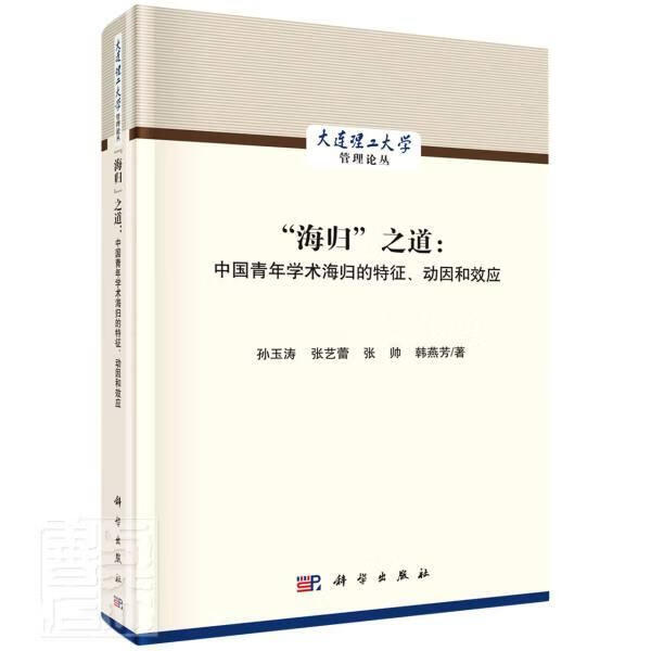 海归之道--中国青年学术海归的特征动因和效应(精)/大连理工大学管理论丛孙玉涛中国科技出版传媒股份有