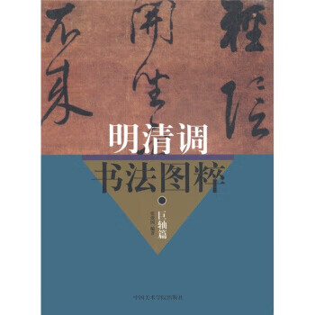 明清调书法图粹：巨轴篇 张爱国 著