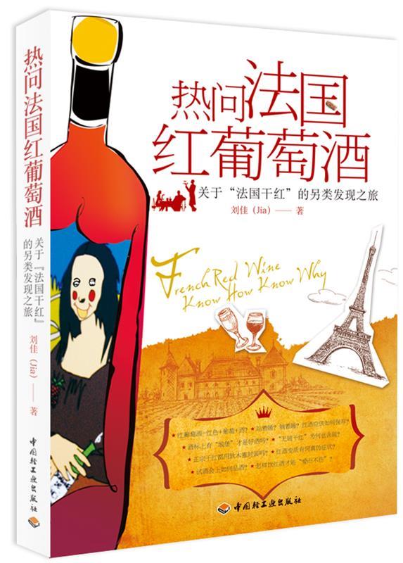 热问法国红葡萄酒