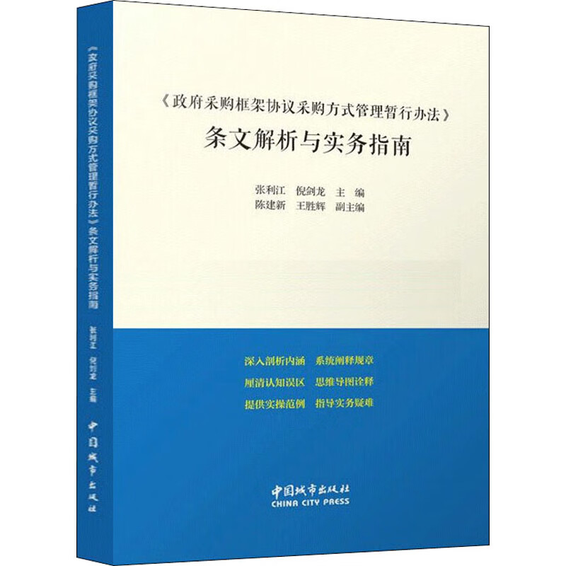 《政府采购框架协议采购方式管理暂行办法》条文解析与实务指南 9787507434774 全新