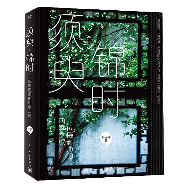 须臾锦时(一位摄影师的四季之旅)