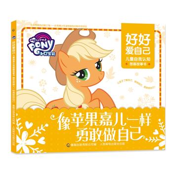 现货：小马宝莉 好好爱自己 儿童自我认知图画故事书-像苹果 单本全册