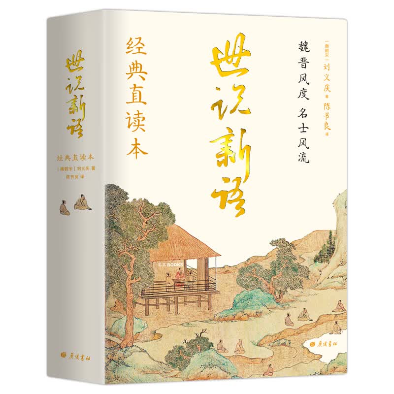 樊登推荐 世说新语 经典直读本 左边文言文右边白话文，名家翻译直观流畅一目了然，高档纸张印刷封面漂亮《现货速发》