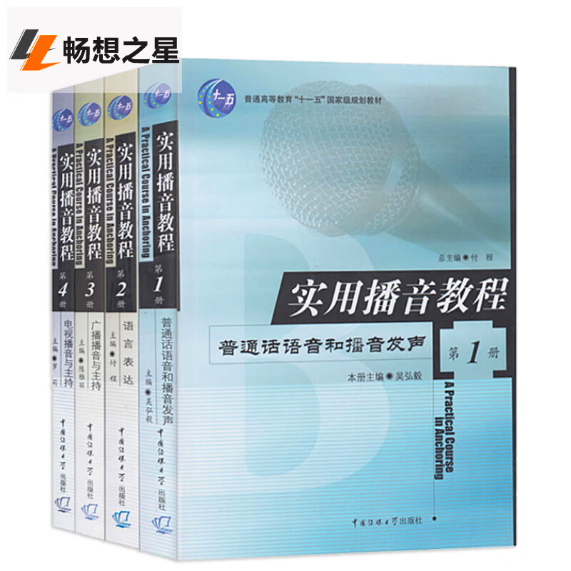 实用播音教程全套4册 第1-4册 普通话语音和播音发声语言表达广播播音与主持电视播音与主持 中国传媒