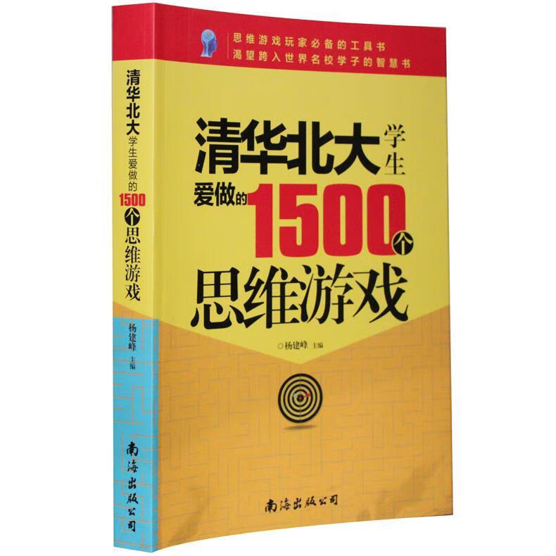 清华北大学生爱做的1500个思维游戏 杨建峰 编 南海出版公司 9787544271202