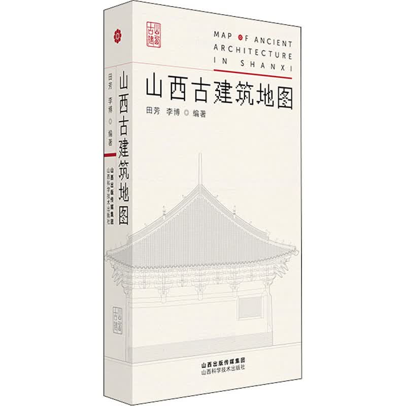 山西古建筑地图 田芳,李博 编 书籍