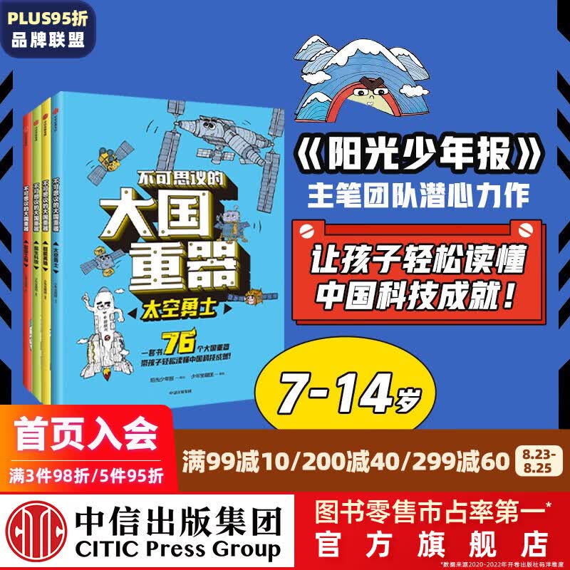 包邮 不可思议的大国重器（套装4册）【7-14岁】阳光少年报 超级工程 民生科技 超能英雄 太空勇士 少年宝藏团著 儿童科普 中信出版社图书